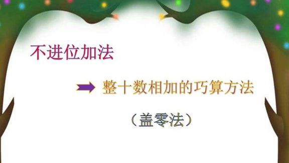 不进位加法的整十数相加的巧算方法