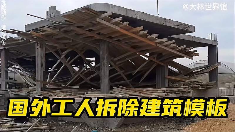 国外工人拆除建筑模板的方式,虽然简单粗暴,但是效率高还挺安全