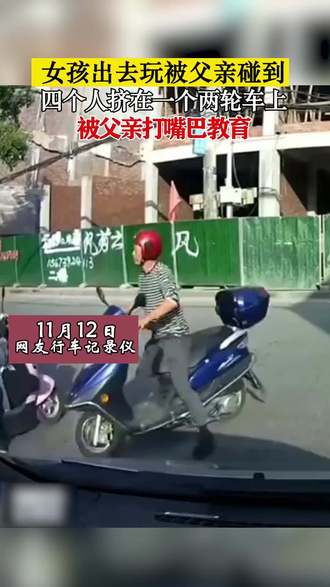 ...人挤在一个两轮车上,被父亲打嘴巴教育#熊孩子 #交通安全 #教育 #家庭