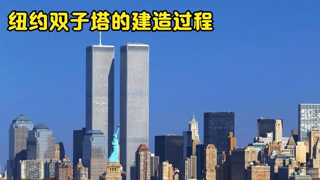 曾经的全球最高建筑,纽约世贸大厦双子塔是如何设计建造的
