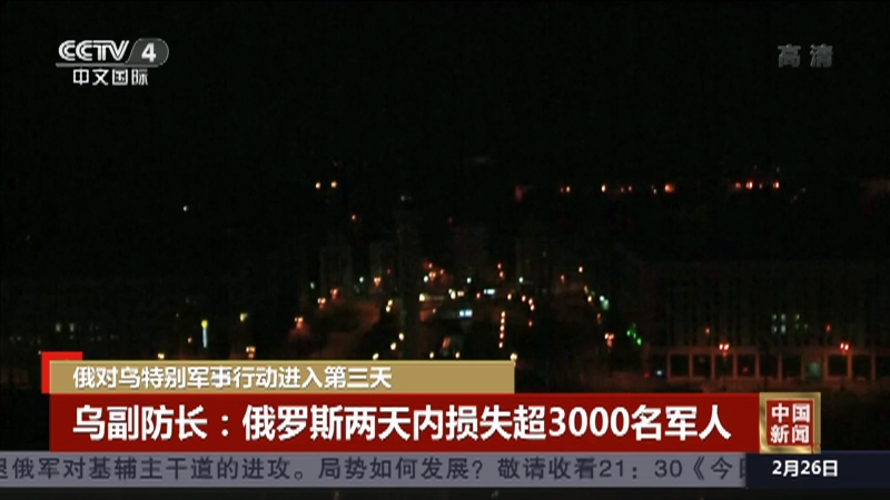 [中国新闻]俄对乌特别军事行动进入第三天 乌副防长:俄罗斯两天内损失...