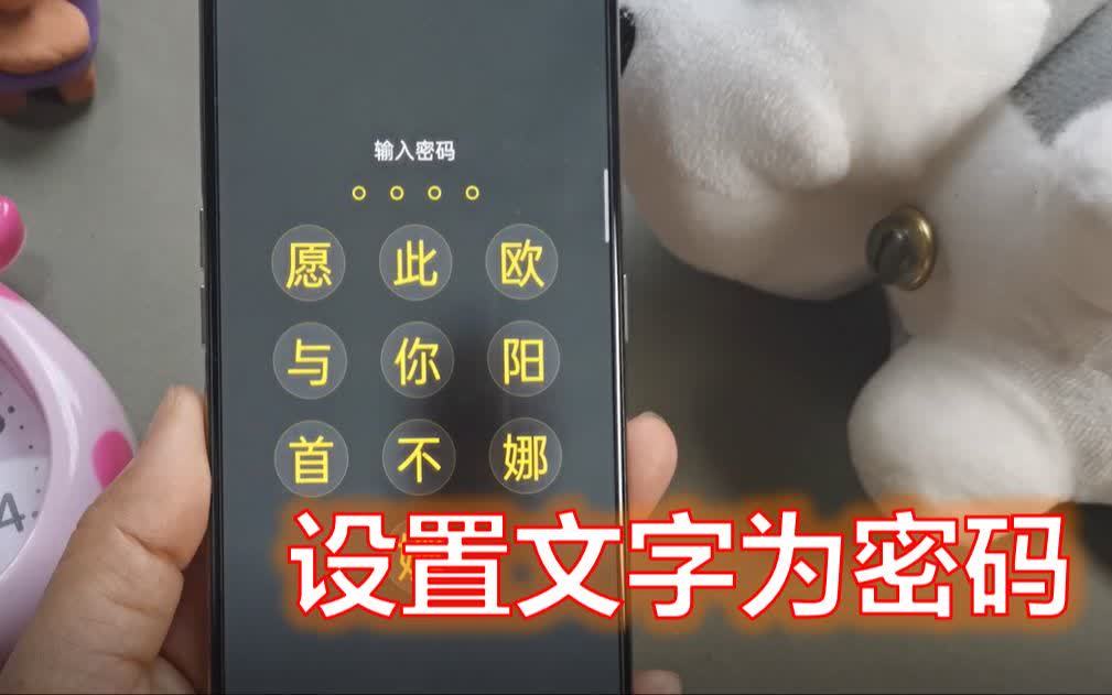 还在使用数字密码吗?教你设置文字为密码,喜欢的句子...