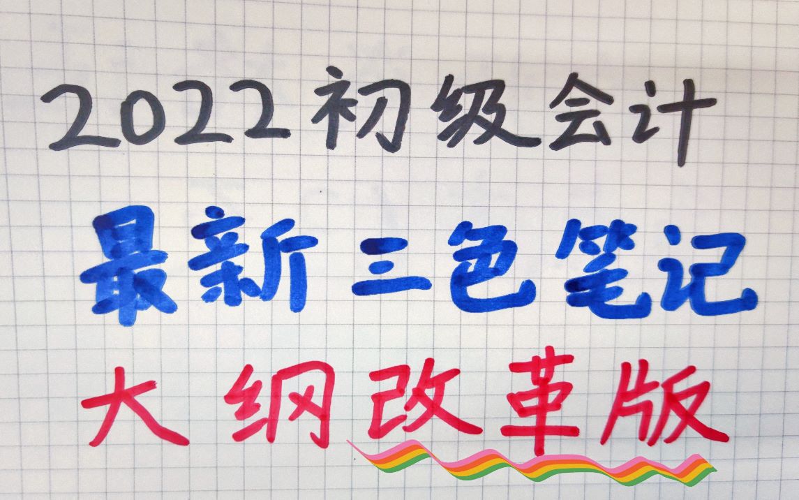 2022初级会计最新版三色笔记,新大纲改革版,你不会还在看几年前的...