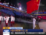 [新闻直播间]平昌冬奥会开幕式举行 中国代表团第65位入场