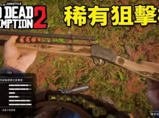 《荒野大镖客: 救赎2》隐藏武器! 稀有滚轮闭锁式狙击枪获取方式