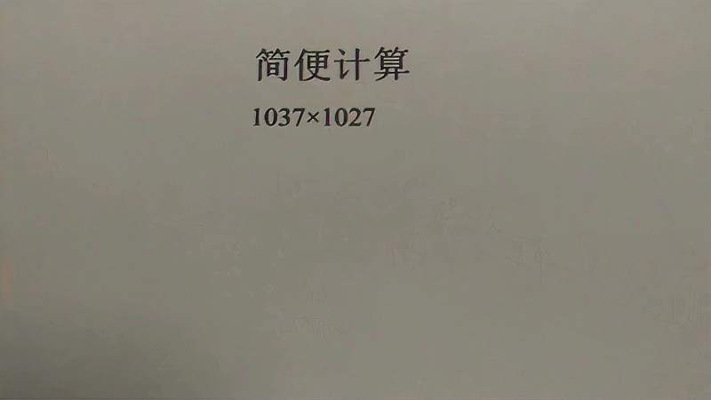 1_简便计算10371027全班同学认为不能简算学霸说有简算方法