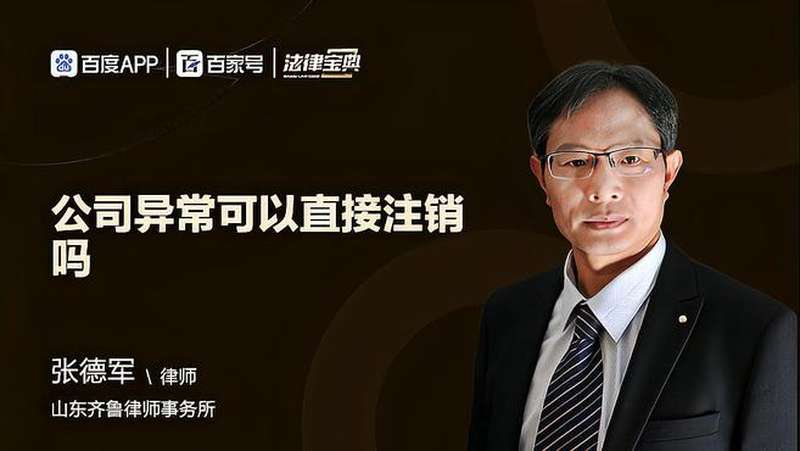 公司异常可以直接注销吗