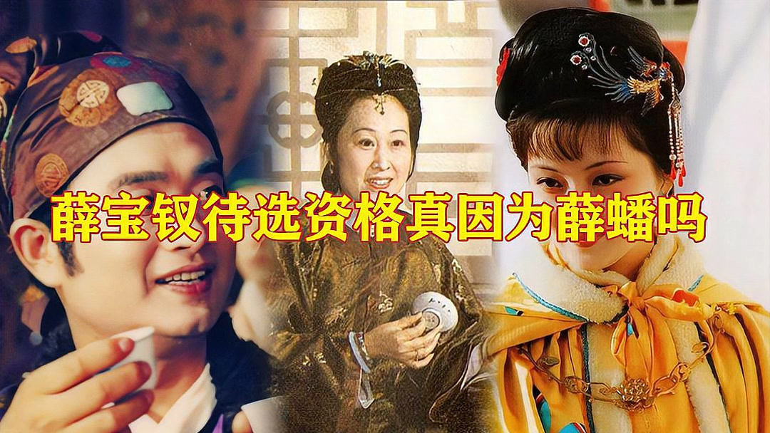 红楼梦解说:薛宝钗为何没有被选进宫#星知计划##一本好书#