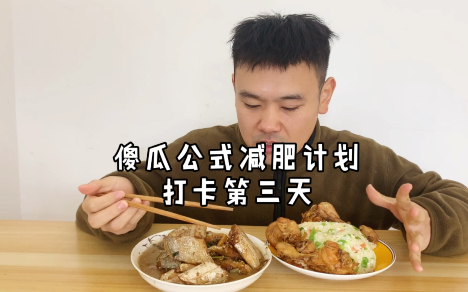 傻瓜公式减肥计划第三天,多吃的热量,半夜来还了