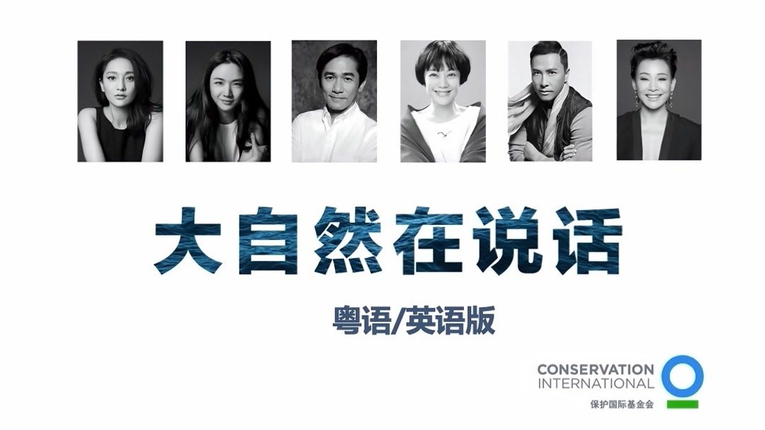 大自然在说话 明星环保公益影片 粤语完整版