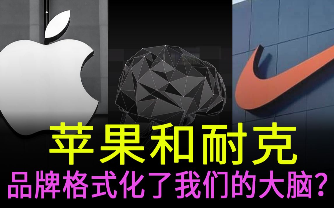 苹果和耐克对我们的大脑做了品牌格式化,什么鬼?