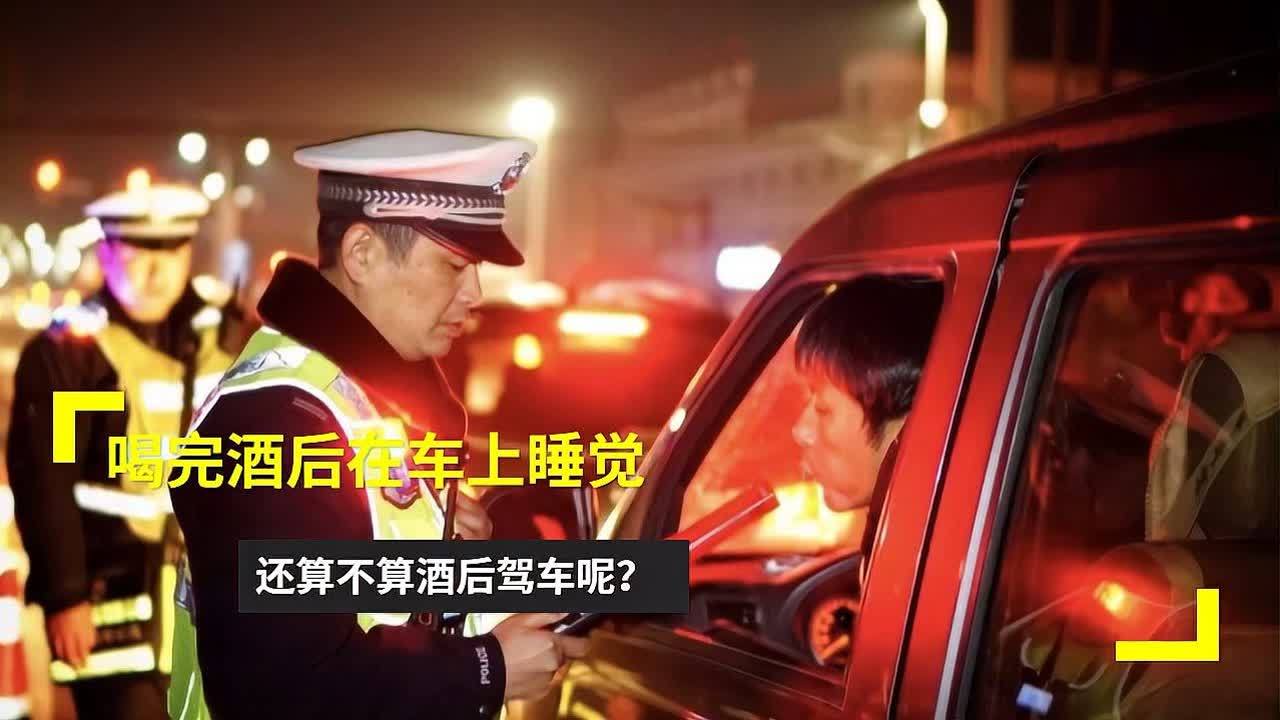喝完酒后在车上睡觉,还算不算酒后驾车呢?