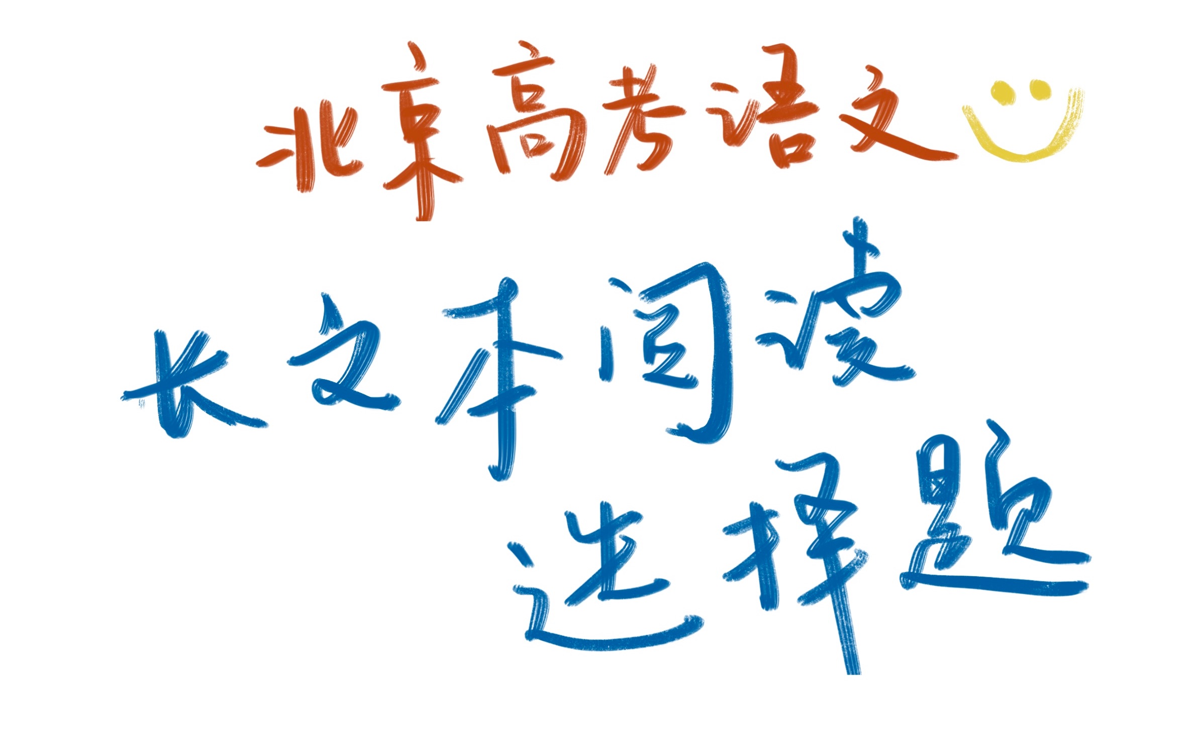北京高考长文本阅读选择题讲解3