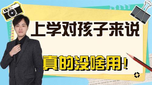 小孩推崇“读书无用论”,父母帮小孩做到这4点,可能改变他!