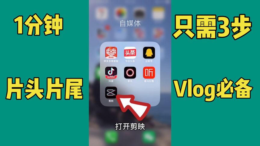 视频片头片尾,手机剪映只需3步,1分钟搞定,你说简单吗?