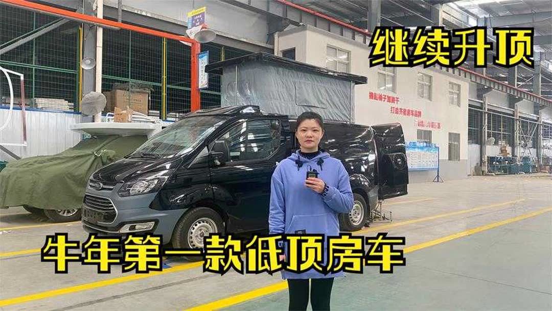 继续升顶,牛年第一款低顶房车,顶置大床独立卫生间更有商务舱