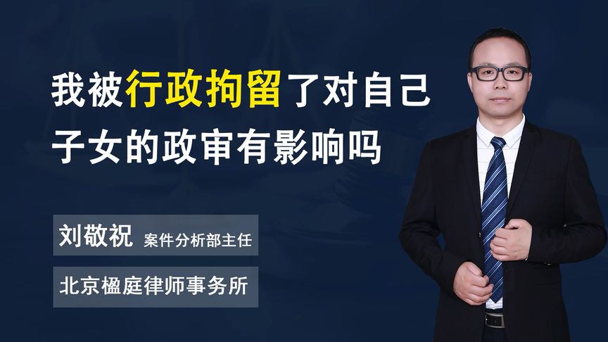 我被行政拘留了,以后对自己子女的政审有影响吗