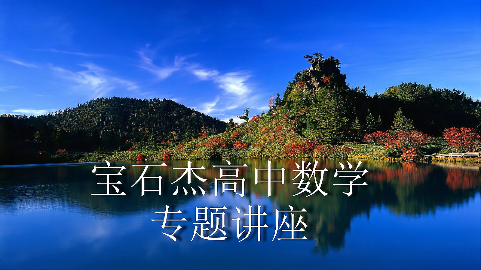 宝石杰高中数学专题讲座6-10第34讲三角函数的倍角和半角公式