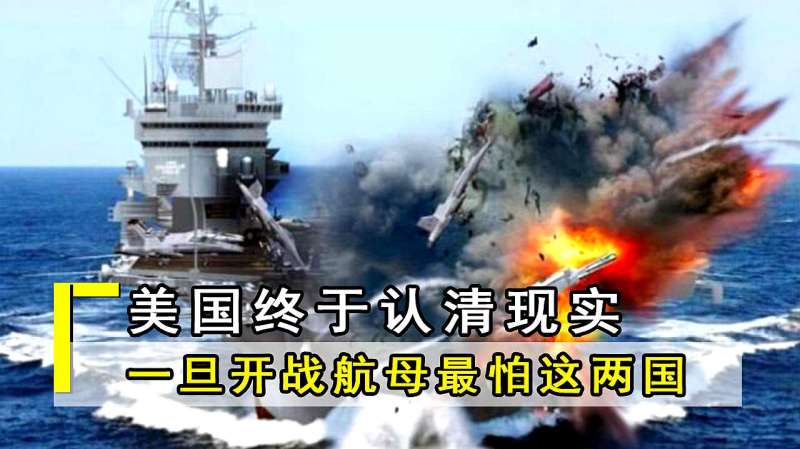 终于认清现实,美国承认一旦开战航母最怕这两国,不是中国和伊朗