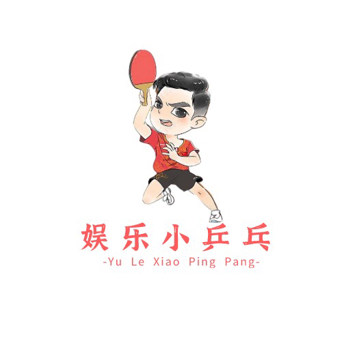 娱乐小乒乓 