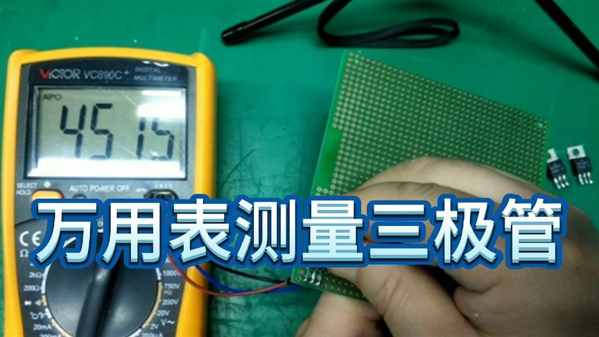 如何用万用表测量三极管的放大倍数?小杜和三极管杠上了