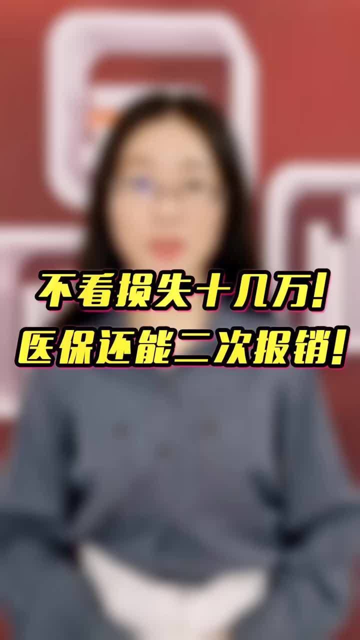 医保还能二次报销,你知道吗?保险 