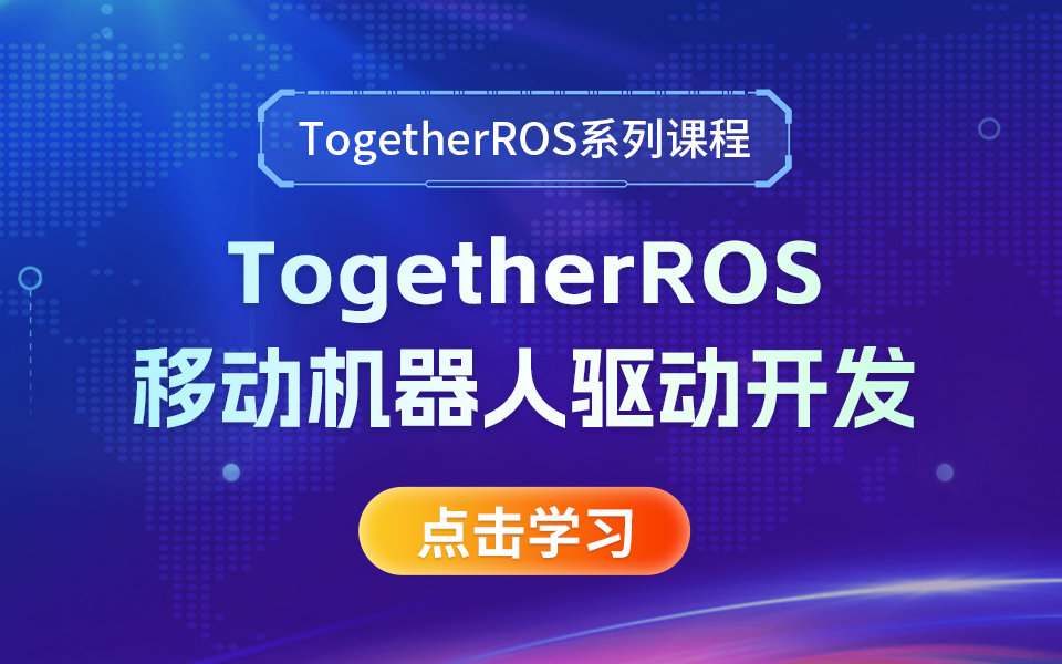 【公开课】 古月• 第三讲《TogetherROS移动机器人驱动开发》 | 智能...