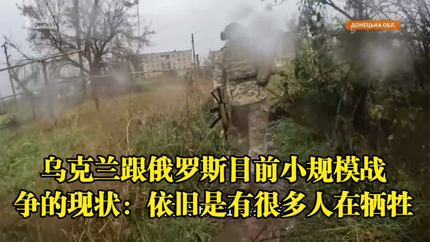 乌克兰跟俄罗斯目前小规模战争的现状:依旧是有很多人在牺牲