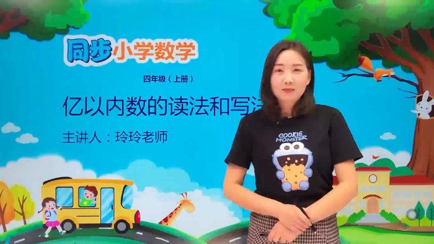 四年级上册人教版数学第一单元1.1亿以内数的读法和写法 第1节