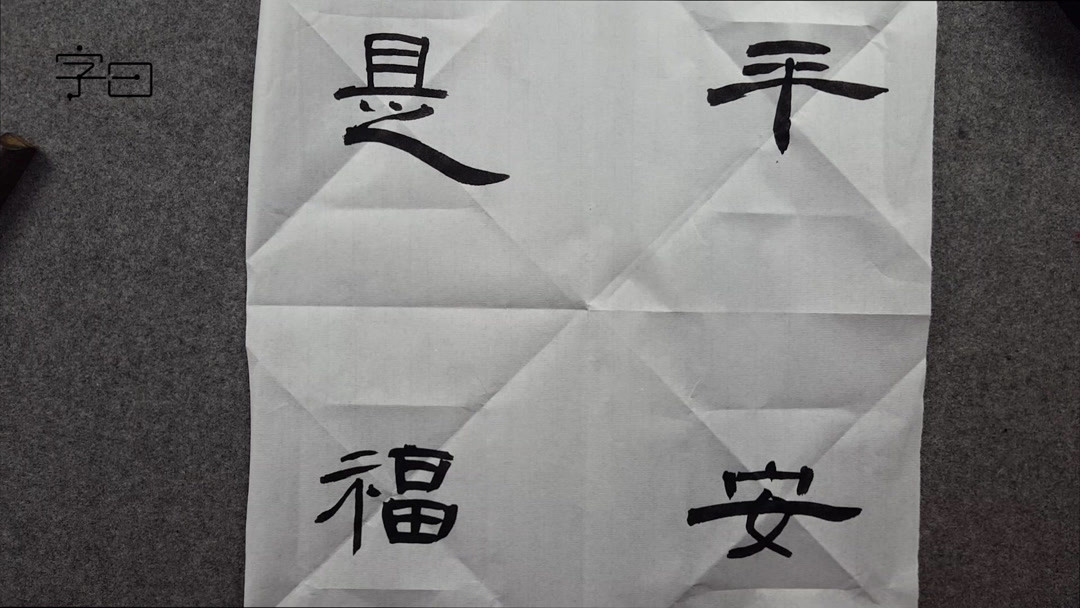 毛笔隶书临摹与创作,四字斗方(平安是福)