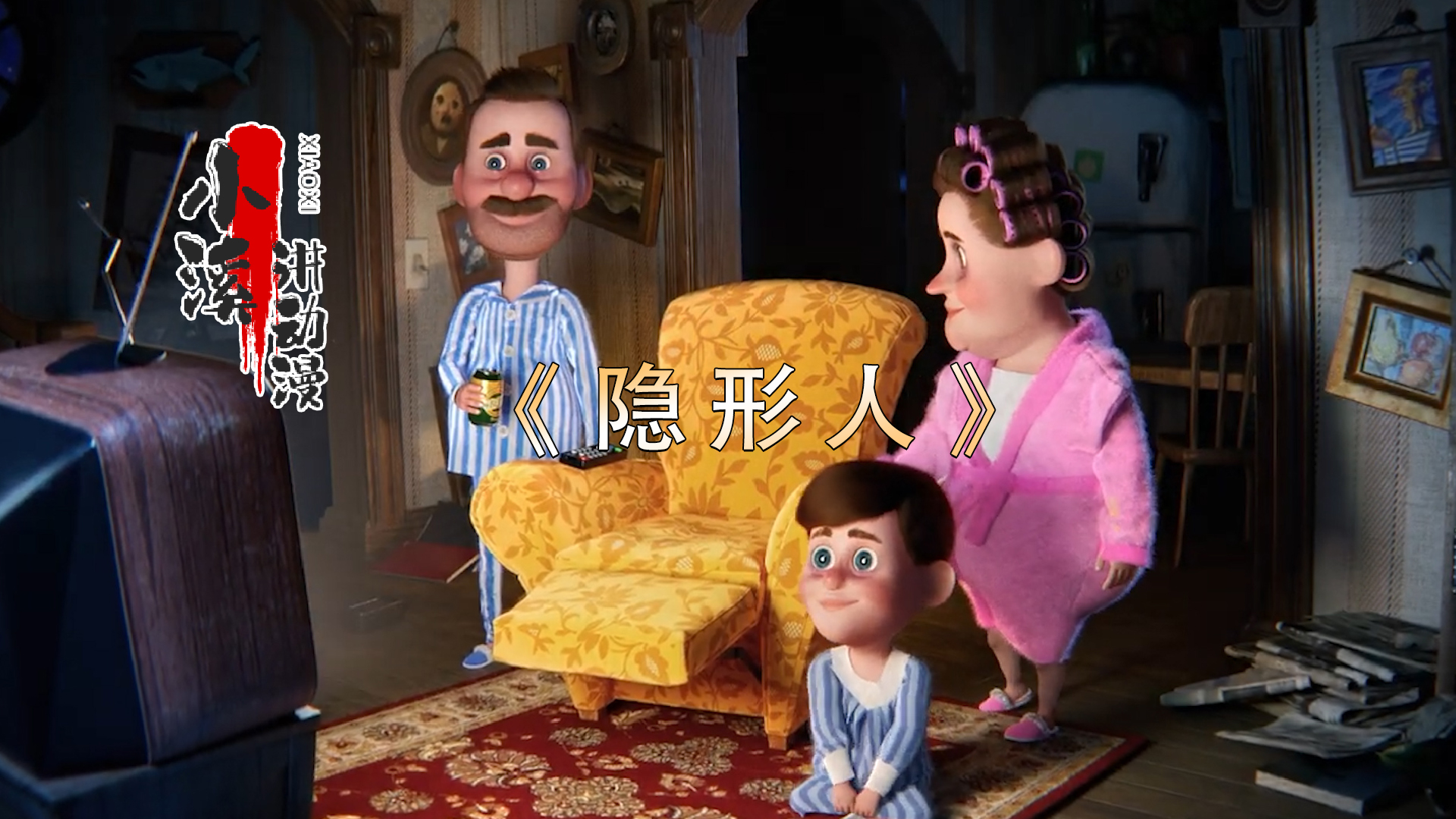 一个爱看电视的隐形人,笑着笑着能看哭的动画,真想是什么?