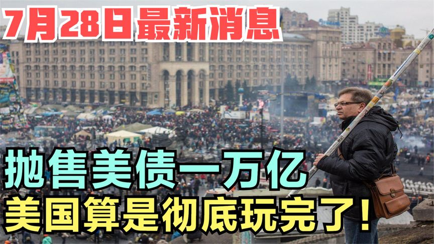 28日最新消息,整个欧洲都爆了!美突然要求停战断供欧洲石油