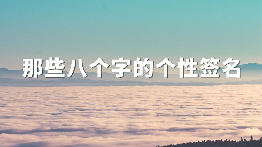 那些八个字的“个性签名”