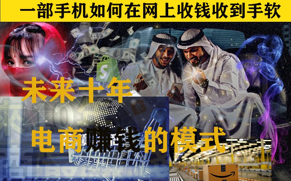 未来10年电商最赚钱的玩法!真不能错过了!全网唯一赚过跨境电商头几...