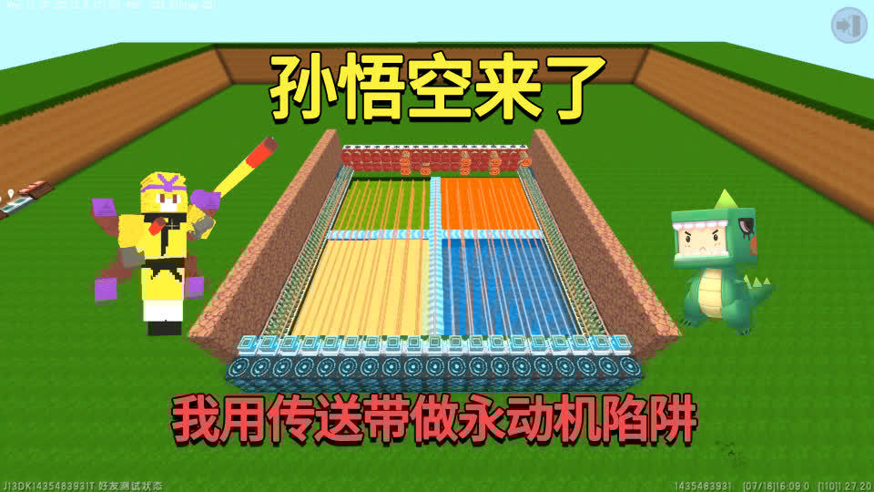 孙悟空来了!小迷用传送带做永动机陷阱,能抵御住吗?