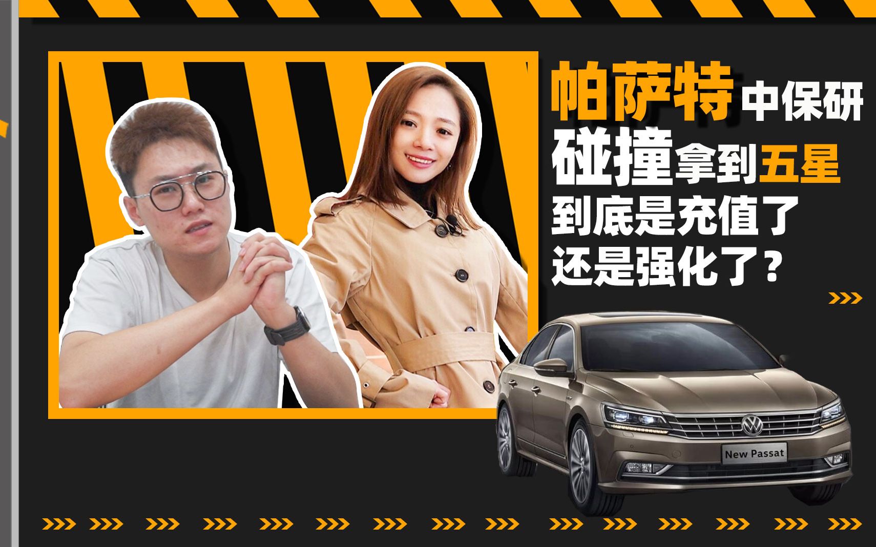 帕萨特中保研碰撞拿到五星 到底是充值了还是强化了?
