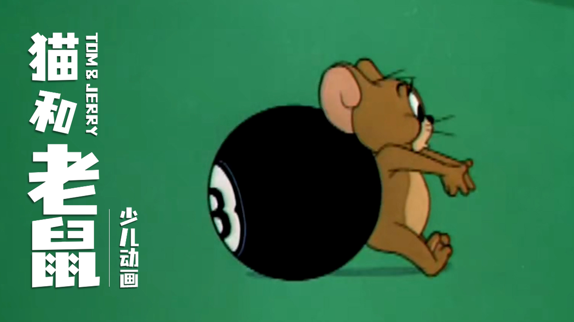 猫和老鼠:汤姆利用台球,多次打击杰瑞,真是可恶