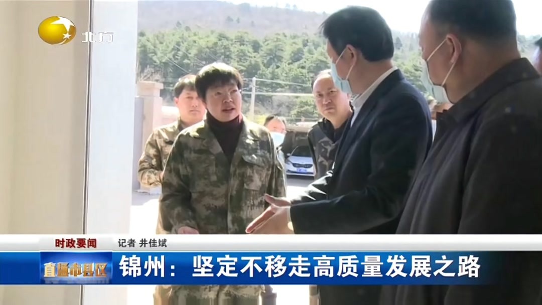 锦州:坚定不移走高质量发展之路