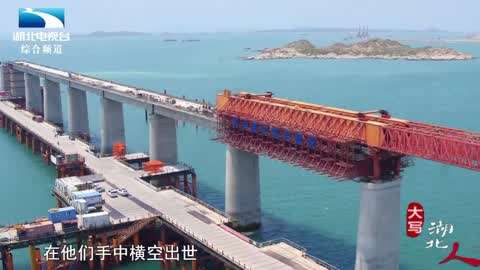 大写湖北人 :“建桥禁区”建世界最长桥