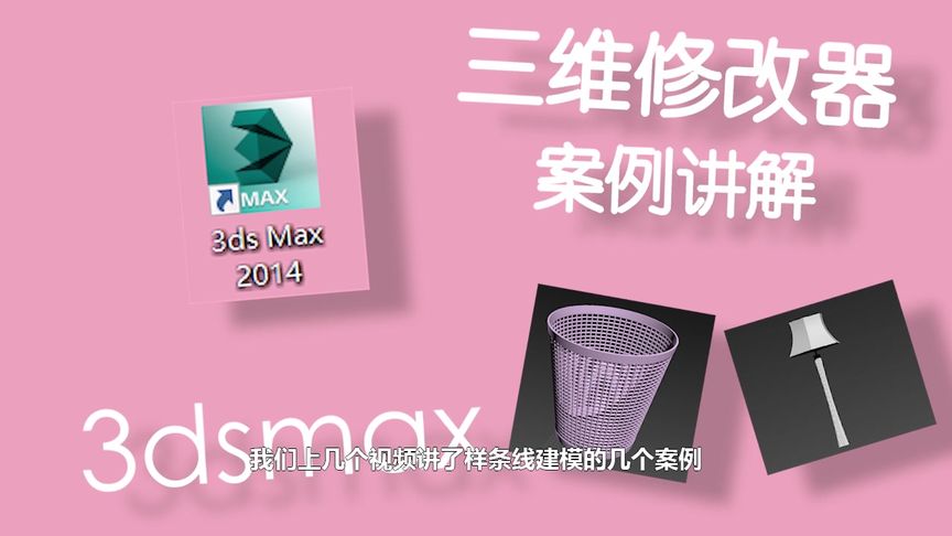 知识 | 3dsmax 三维修改器 入门案例 【垃圾篓】【落地灯】