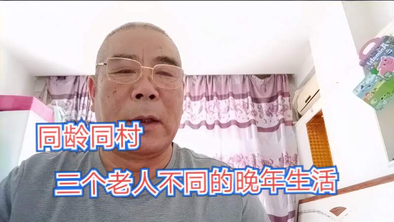 同龄同村三个老人,不同的命运不同的晚年生活