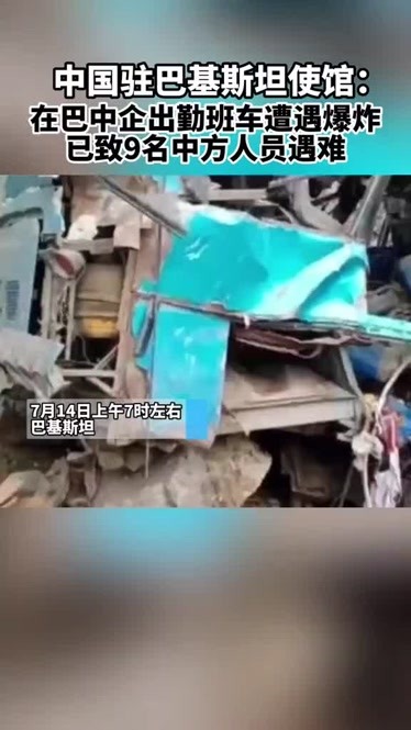 中国驻巴基斯坦使馆:在巴中企出勤班车遭遇爆炸致9名中人员遇难