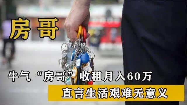 广东最牛 房哥 ,7栋楼收租月入60万,直言生活艰难度日如年