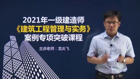 2021一级建造师《建筑实务》案例专项突破课程(一)