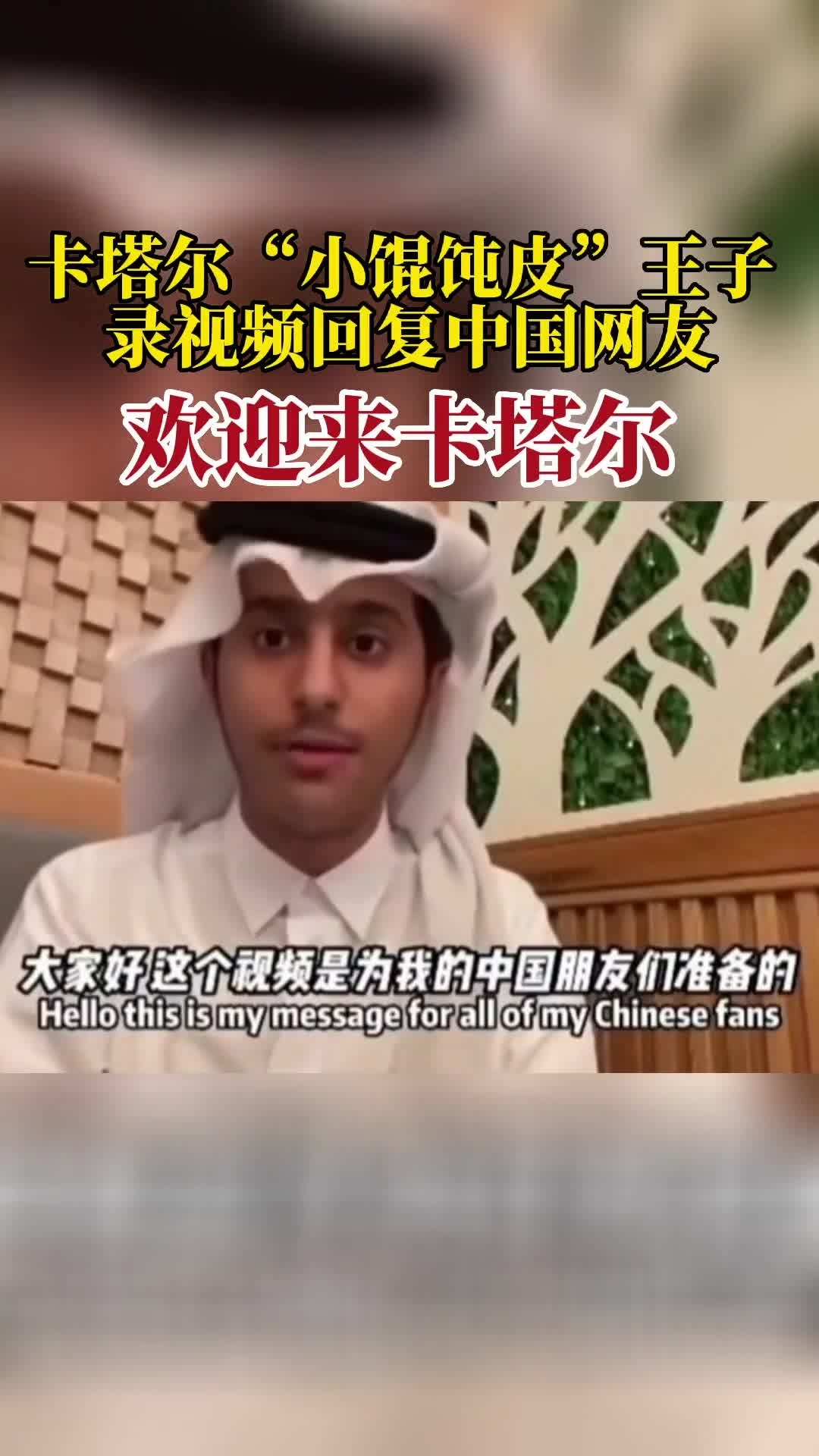 卡塔尔“小馄饨皮”王子 录视频回复中国网友: 有趣的视频我看到了 ...