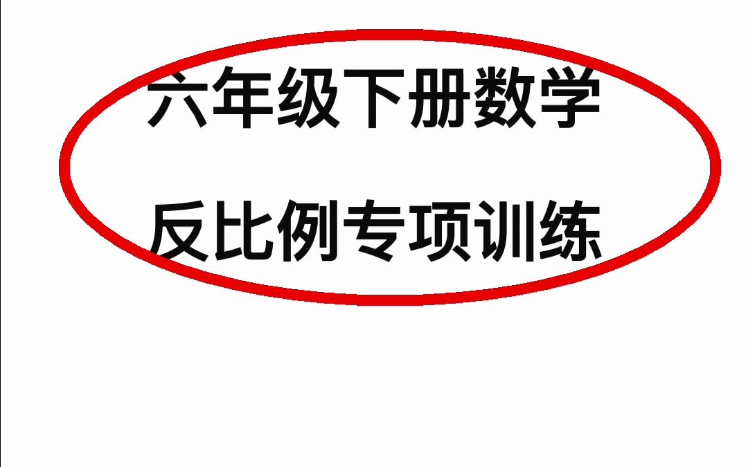 六年级下册数学一课一练反比例专项训练