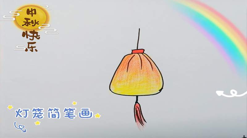 中秋节灯笼简笔画,育儿儿童绘画教程