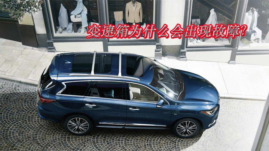 翼博跟QX60变速箱为什么会出故障,资深4S店经理帮你解析