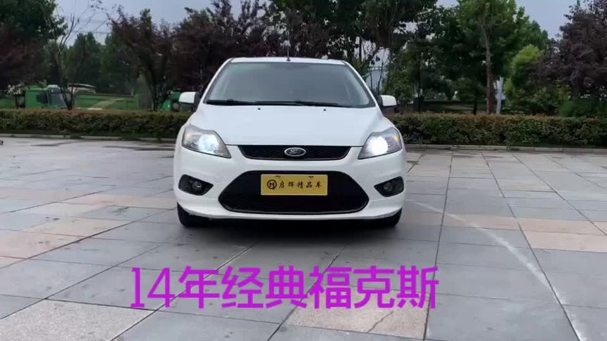 14年经典福克斯,有没有让你心动
