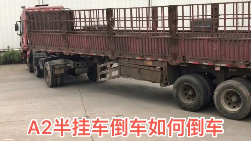 司机半挂车倒车技巧半挂倒车技巧视频讲解教学半挂车倒车入库技巧